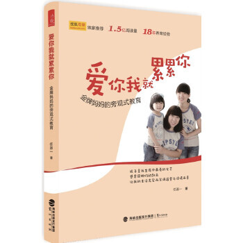 爱你我就累累你:妈旁观式教育 任淑一