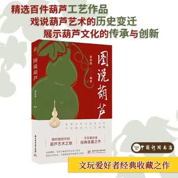 图说葫芦  文玩爱好者经典收藏之作  华中科技大学出版社