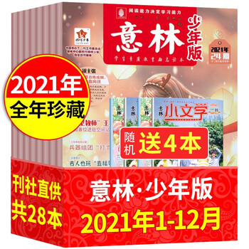 【全年珍藏送4本共28本】意林少年版杂志2021年1-24期中小学生作文素材文学期刊杂志