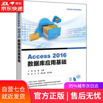 【正版图书】Access 2016数据库应用基础 王萍 著 电子工业出版社 9787121429354