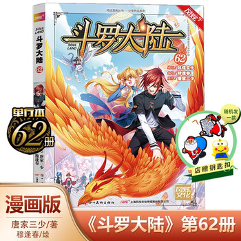 【1-62可选】赠钥匙扣斗罗大陆漫画版1-60册可选斗罗大陆第一部风炫动漫出品第61册单本 第62册