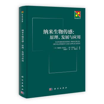 纳米生物传感原理发展与应用/雷建平,吴洁