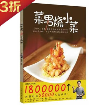 【3折  】菜男烧小菜图书籍
