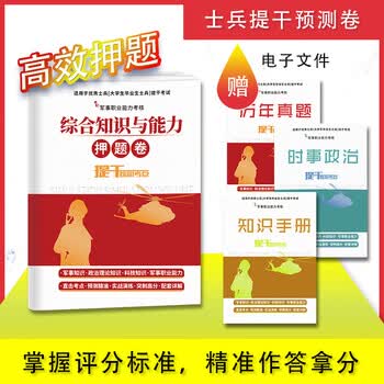 提干军考备考2022大学生士兵提干复习资料考前押题卷冲刺模拟试卷