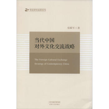 当代中国对外文化交流战略【保证正版】