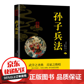 中华国学经典精粹一孙子兵法（双色）中国古代兵书兵法智慧谋略中国历史孙子兵法青少年课外读物国学经典