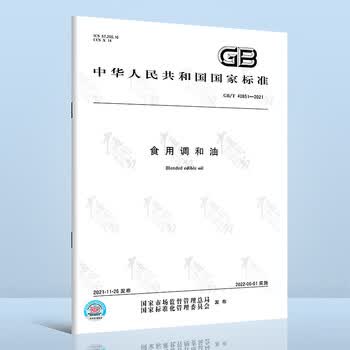 GB/T 40851-2021食用调和油