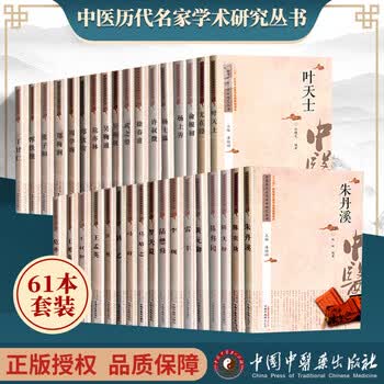 中医历代名家学术研究丛书全套61本 中医历代名家学术研究丛书 “十三五”图书出版规划项目 李倩 林燕 等主编 中国中医药出版社