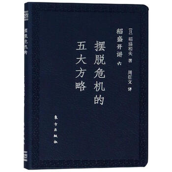 稻盛开讲六：摆脱危机的五大方略（口袋版）