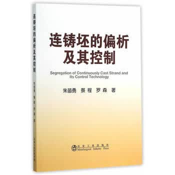 连铸坯的偏析及其控制 朱苗勇,祭程,罗森