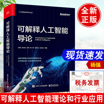 正版书籍 可解释人工智能导论杨强人工智能前沿技术丛书院校计算机信息处理相关专业高年级本科生研究生人工智能领域研究员参考