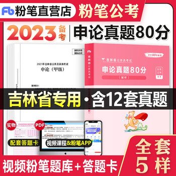 2022吉林省公务员】粉笔公考2022吉林省公务员考试用书 行测申论真题80分 吉林公务员省考行测真题试卷 申论 真题80分 单本