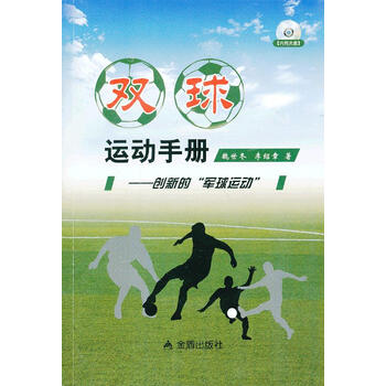 双球运动手册【正版图书】