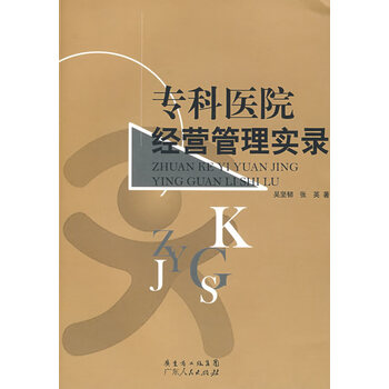 专科医院经营管理实录【正版图书】