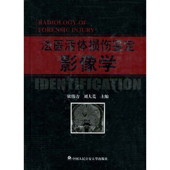 法医活体损伤鉴定影像学10中国人民公安大学依伟力，刘大荒主编