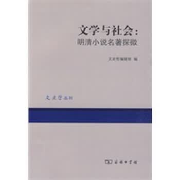 文学与社会:明清小说名著探微 文史哲编辑部 商务印书馆
