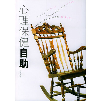心理保健自助 孙世全著 山东人民出版社