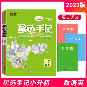 【科目自选】2022版星选手记小学语文数学英语小升初毕业总复习知识集锦小学6/六年级名校精选真题训练 语文+数学+英语