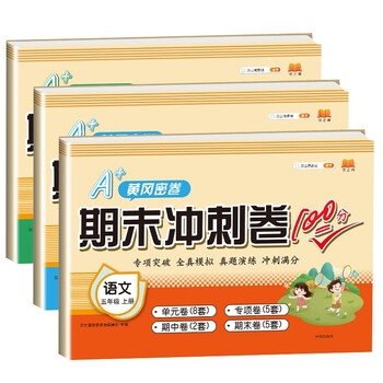 小学五年级试卷上册期末冲刺100分语文+数学+英语3本全套 单元 月考 同步专项 期中期末模拟试卷