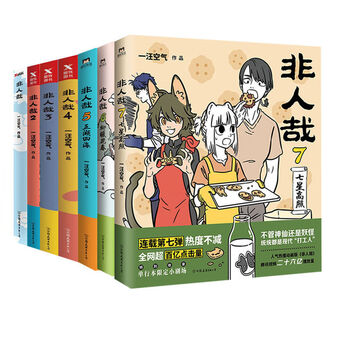 非人哉7 七星高照一汪汽水著超人气漫画脑洞大开幽默爆笑校园生活 非人哉1-7【共7本】