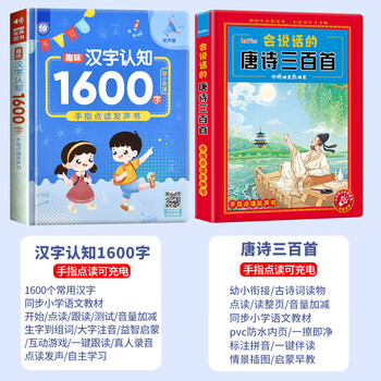 趣味识字大王儿童汉字认知识字1600字手指点读发声书0-3-6岁幼小衔接学前幼儿认字有声书早教启蒙图书 趣味识字1600字词+唐诗三百首