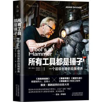 所有工具都是锤子 一个超级创客的自我修养 (美)亚当·萨维奇  王岑卉 译 书籍