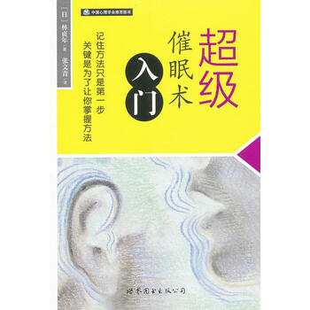 催眠术入门林贞年世界图书出版有限公司9787510037429 心理学书籍