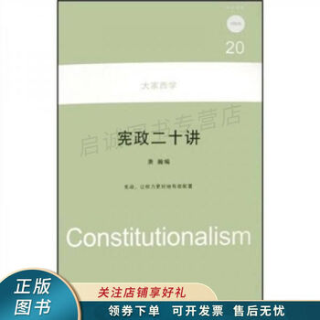 宪政二十讲：大家西学丛书