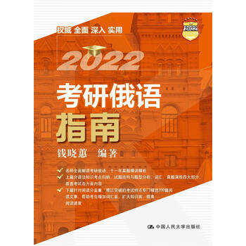 考研俄语指南9787300291093 中国人民大学出版社有限公司