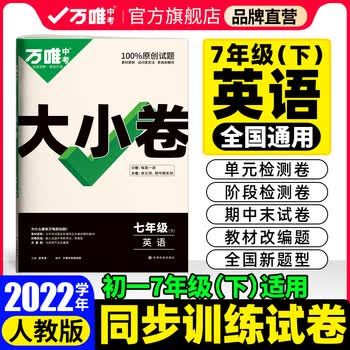 【现货】2022万唯大小卷七年级下册英语人教版单元同步训练试卷期中期末模拟复习冲刺卷万维教育旗舰店