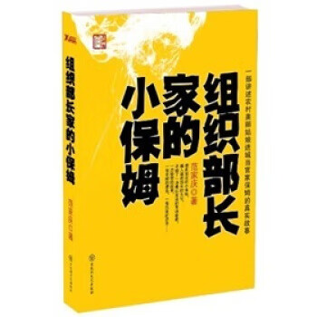 组织部长家的小保姆【正版图书】