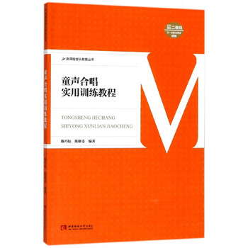 童声合唱实用训练教程/新课程音乐教育丛书
