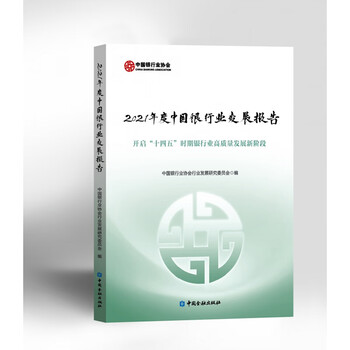 2021年度中国银行业发展报告