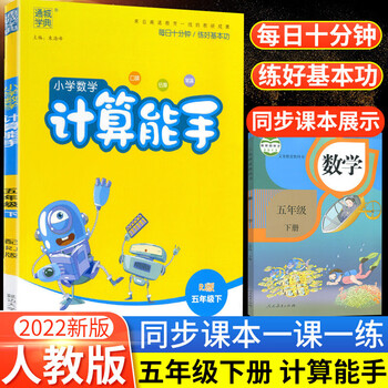 2022新版小学数学计算能手五年级下册部编人教版通城学典数学思维训练口算心算速算课本同步计算题应用题