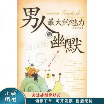 人的魅力是幽默