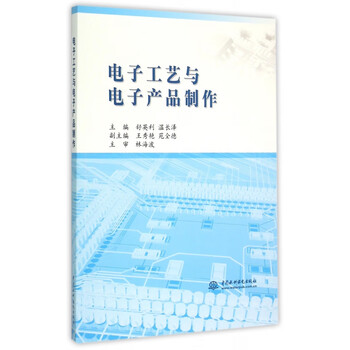 电子工艺与电子产品制作