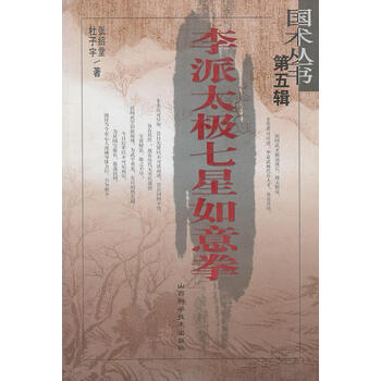 李派太极七星如意拳【正版书】