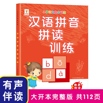 轻松学拼音 汉语拼音拼读训练 字母表 有声伴读 认识声母韵母整体认读音节 汉字拼读 幼儿拼音启蒙训练