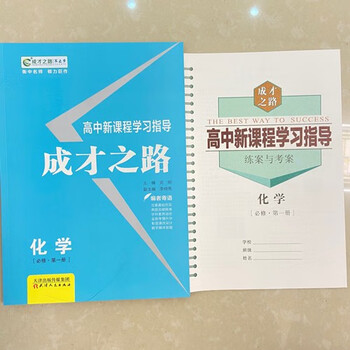 2022版 成才之路 高中新课程学习指导 化学必修第一册 人教版