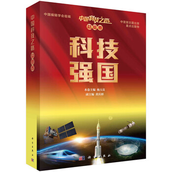中国科技之路.总览卷.科技强国/杨玉良