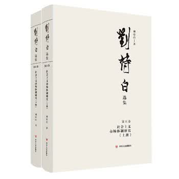 刘诗白选集.第五卷社会主义市场体制研究