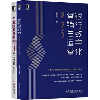 银行金融产品经理必读 大行经验总结 银行数字化营销与运营 企业级业务架构设计 套装共2册