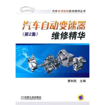 汽车自动变速器维修精华 曹利民【正版书】