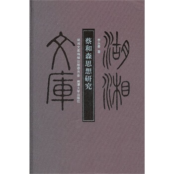 蔡和森思想研究
