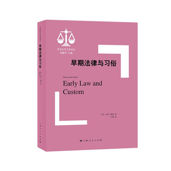{正版新书}早期法律与习俗9787208170223