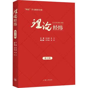 理论经纬 第10辑 图书