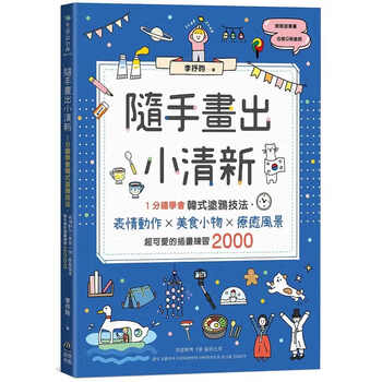 台版 随手画出小清新 1分钟学会韩式涂鸦技法 表情动作美食小物疗愈风景可爱插画练习2000 装饰