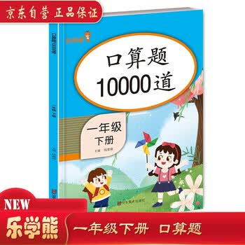 口算题10000道 一年级下册