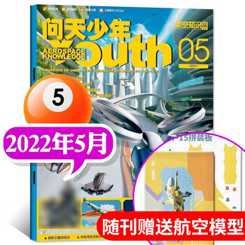 问天少年【赠航模多期自选】杂志2022年5月新刊 【另有6月预售及往期可选】 青少年版航空知识航天科技奥秘探索科普百科非过期刊【单本】 赠歼15拼装板2022年5月 飞行汽车
