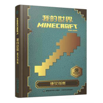 我的世界 建筑指南 艾阁蒙,童趣出版有限公司译